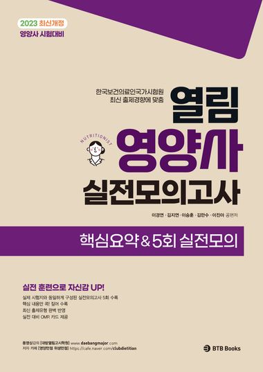 열림 영양사 실전모의고사 | 이경연 | BTB Books - 교보ebook