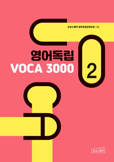 영어독립 VOCA 3000 2 | 상상스퀘어 영어독립콘텐츠팀 | 상상스퀘어 - 교보ebook