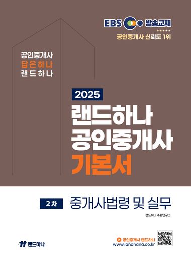 2025 EBS 공인중개사 랜드하나 기본서 2차 중개사법령 및 실무 | 랜드하나 수험연구소 | 랜드하나 - 교보ebook
