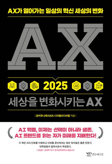 AX 2025 세상을 변화시키는 AX | 연두에디션 - 교보ebook