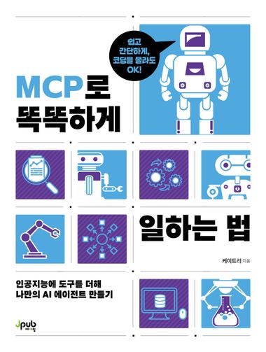 MCP로 똑똑하게 일하는 법 | 케이트리 | 제이펍 - 교보ebook