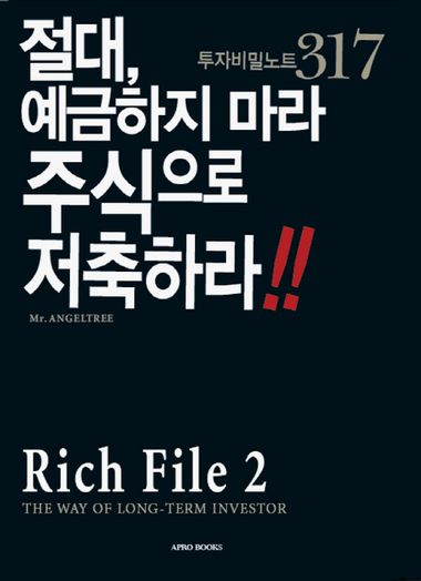 Rich File. 2: 절대, 예금하지 마라 주식으로 저축하라!! | APROBOOKS - 교보ebook