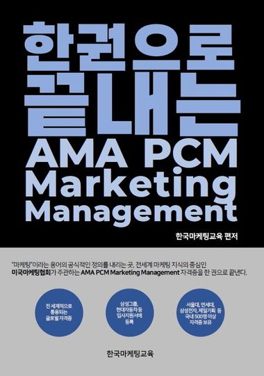 한권으로 끝내는 AMA PCM Marketing Management | 한국마케팅교육 | 한국마케팅교육 - 교보ebook