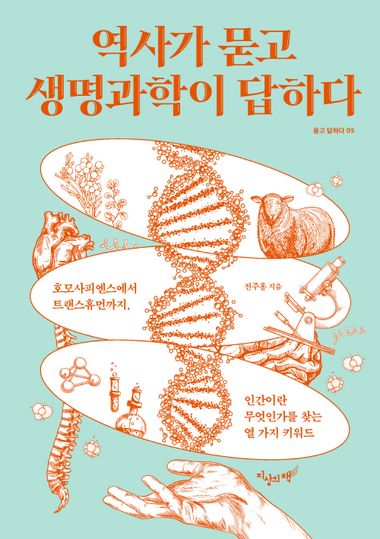역사가 묻고 생명과학이 답하다 지상의책 교보ebook