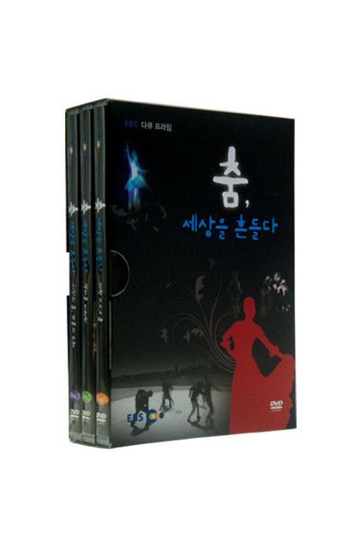DVD EBS 춤 세상을 흔들다 [EBS 다큐 프라임] - 핫트랙스