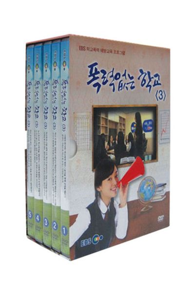 DVD 폭력없는 학교 3 [EBS 학교폭력 예방교육 프로그램] - 핫트랙스