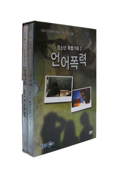 DVD EBS 청소년 특별기획 3: 언어폭력 [언어폭력 예방교육 프로그램] - 핫트랙스
