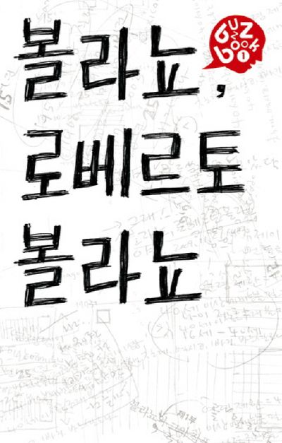 로베르토 볼라노 2666 Book Review | '2666,' By Roberto Bolaño.