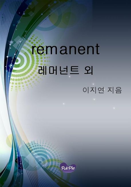 remanent 레머넌트 외 | 이지연 - 교보문고
