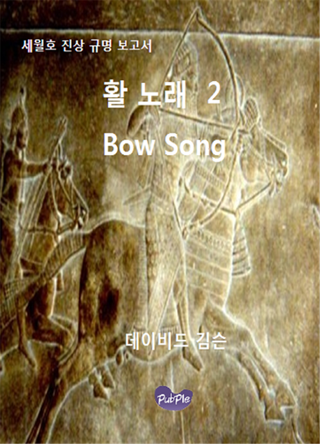 세월호 진상 규명 보고서 활노래 2 | DAVID GIMSON - 교보문고