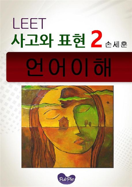 언어이해(LEET) 2: 주제별로 분류한 수능, MDEET 기본문제 모음집 | 손세훈 - 교보문고