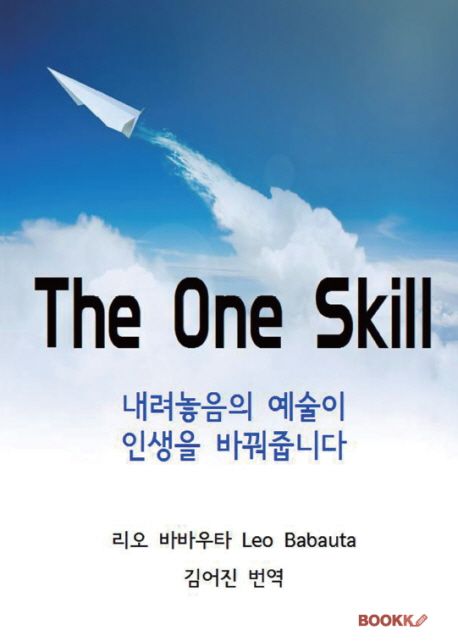 원스킬 The One Skill | 리오 바바우타 Leo Babauta / 김어진 옮김 - 교보문고