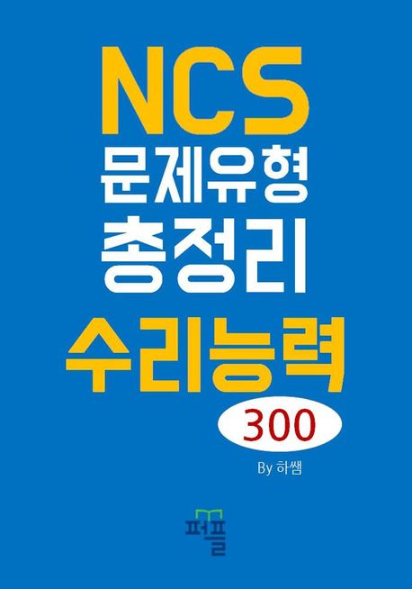 NCS 문제유형 총정리 수리능력 300제 | 하쌤 - 교보문고