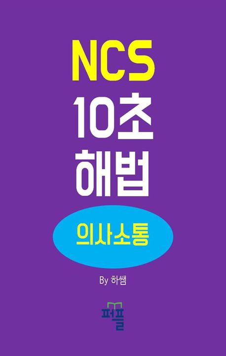 하쌤 NCS 10초 해법 의사소통능력 (판매중단) | 하쌤 - 교보문고