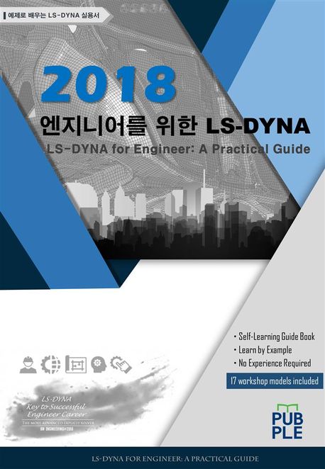 엔지니어를 위한 LS-DYNA | Ryan Lee - 교보문고