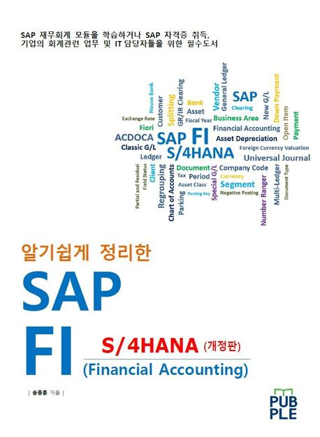 알기쉽게 정리한 SAP FI ( S/4HANA 개정판 ) | 송종훈 - 교보문고