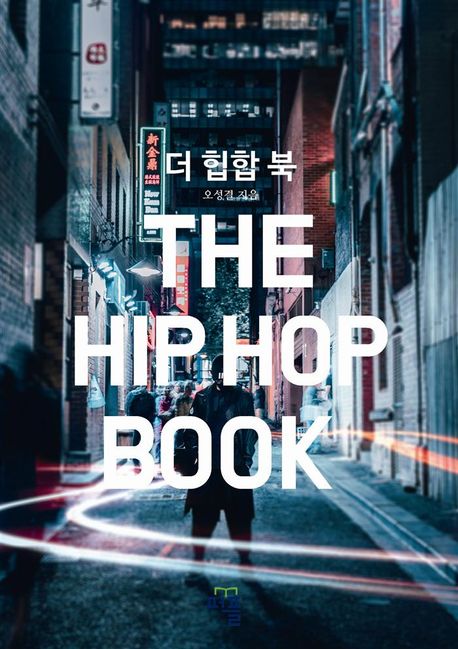 더 힙합 북 : THE HIP-HOP BOOK (판매중단) | 오성결 - 교보문고