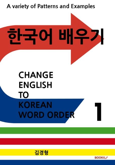 한국어 배우기 | 김경형 - 교보문고