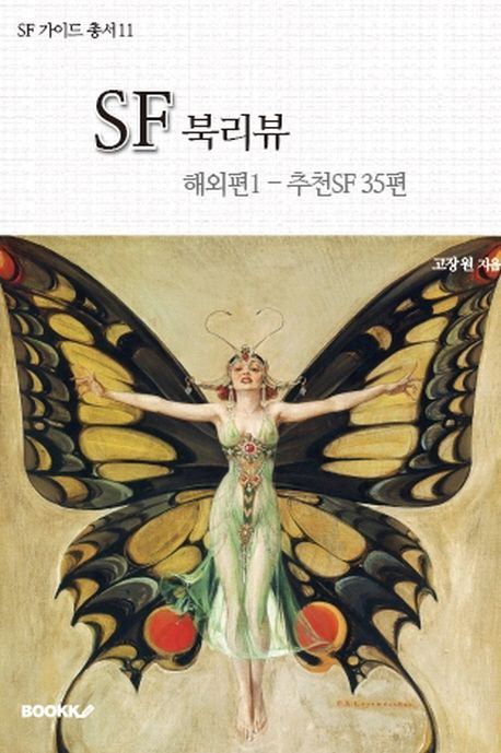 SF 북리뷰 해외편 1 - 추천 SF 35편 | 고장원 - 교보문고