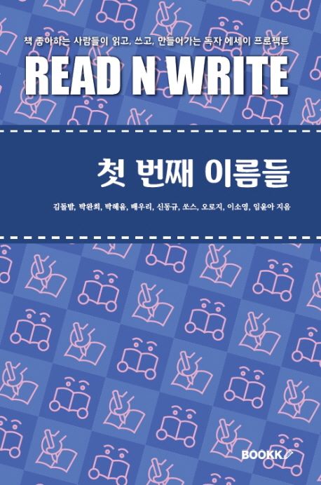READ N WRITE 첫 번째 이름들 | 김돌밤, 박완희, 박혜윰, 배우리, 신동규, 쏘스, 오로 - 교보문고