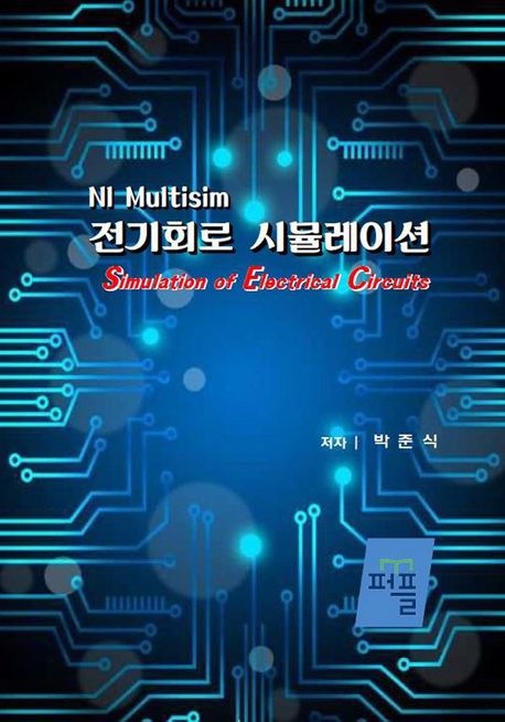 NI Multisim 전기회로 시뮬레이션 | 박준식 - 교보문고