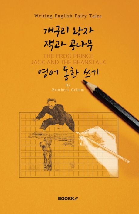 개구리 왕자·잭과 콩나무 영어동화 쓰기 (영어원서) : THE FROG PRINCE·JACK AND THE BEANSTALK - Writi | 그림형제(Brothers ...