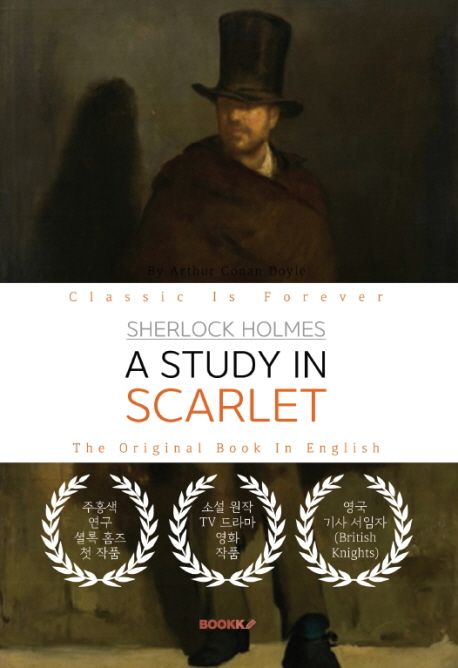 SHERLOCK HOLMES: A STUDY IN SCARLET - 셜록 홈즈: 주홍색 연구 (영문원서) | 아서 코난 도일 ...