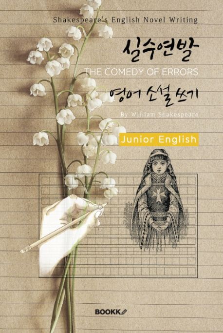 실수연발 '영어 소설 쓰기' (주니어-영어원서) : THE COMEDY OF ERRORS - Shakespeare's ...