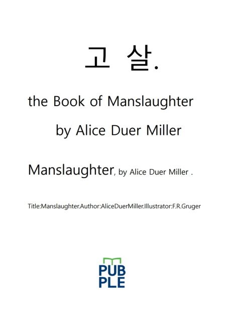 고살.the Book of Manslaughter | Alice Duer Miller - 교보문고