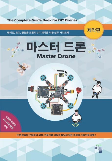 마스터 드론 (제작편) - Master Drone (컬러판) | 조재철 - 교보문고