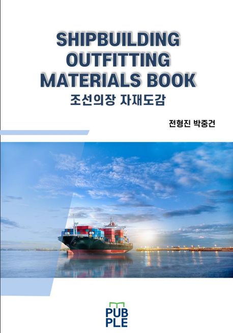 SHIPBUILDING OUTFITTING MATERIALS BOOK (Color Edition) | 전형진 박중건 - 교보문고