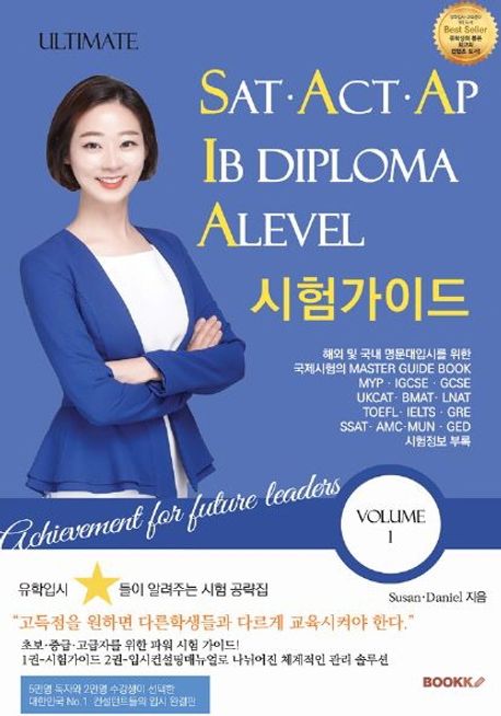 Ultimate SAT,ACT,AP,IB디플로마,ALEVEL시험 가이드 Vol1 (컬러판) | 수잔(Susan M), 맹진영(Daniel Maeng) - 교보문고