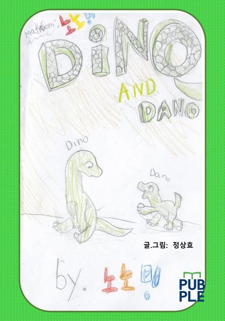 Dino and Dano (Color Edition) | 정상효 - 교보문고