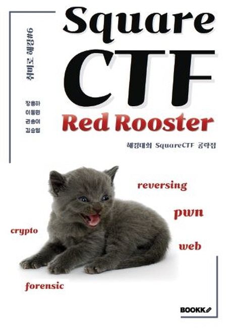 취미로 해킹#6(Square CTF RR) | 장용하, 이동원, 권송이, 김승일 - 교보문고