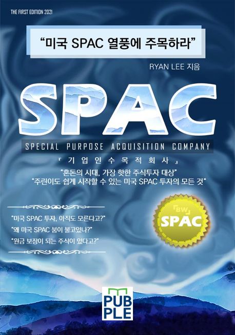 미국 SPAC 열풍에 주목하라 | Ryan Lee - 교보문고