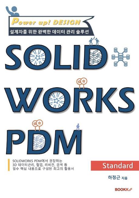 설계자를 위한 완벽한 데이터 관리 솔루션 SOLIDWORKS PDM Standard (컬러판) | 하정근 - 교보문고