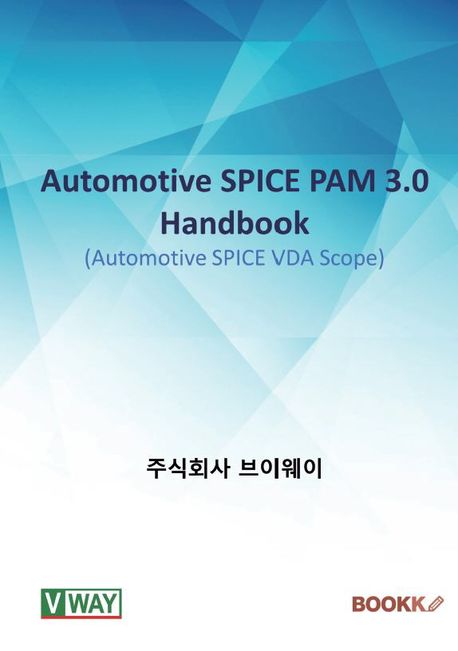 Automotive SPICE PAM 3.0 Handbook (컬러판) | 노경현, 신준우, 전우준 - 교보문고