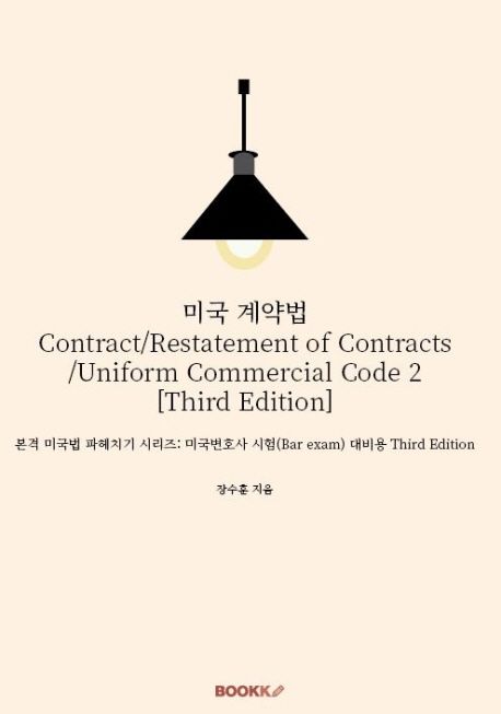 미국 계약법 Contract/Restatement of Contracts/Uniform Commercial Code 2 ...