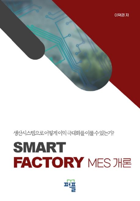 Smart Factory MES 개론 | 이덕권 - 교보문고