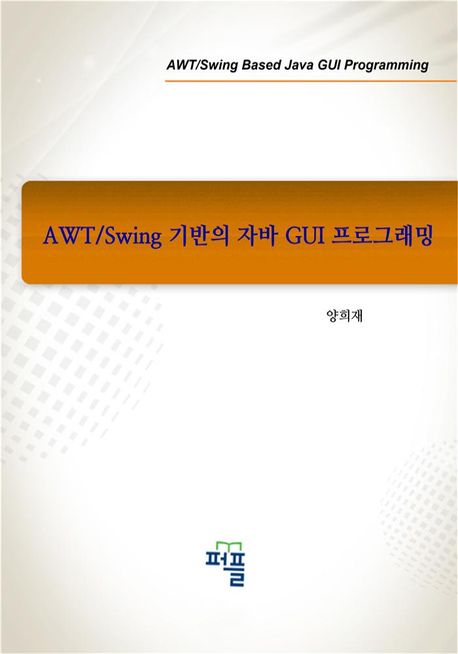 AWT/Swing 기반의 자바 GUI 프로그래밍 | 양희재 - 교보문고