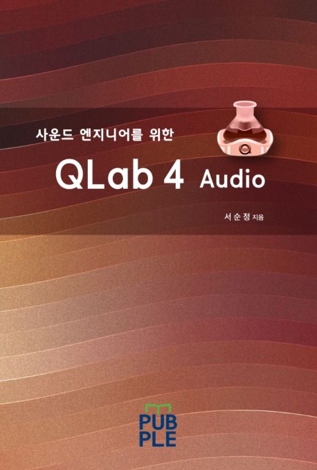 사운드 엔지니어를 위한 QLab 4 Audio (컬러판) | 서순정 - 교보문고