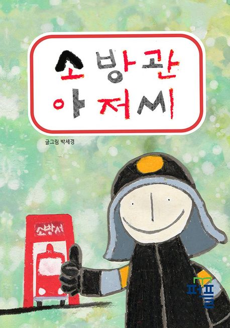 소방관 아저씨 (컬러판) | 박세경 - 교보문고