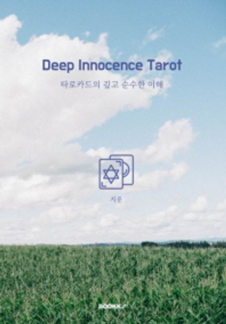 Deep Innocence Tarot | 지운 - 교보문고