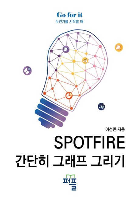 Spotfire 간단히 그래프 그리기 (컬러판) | 이성민 - 교보문고