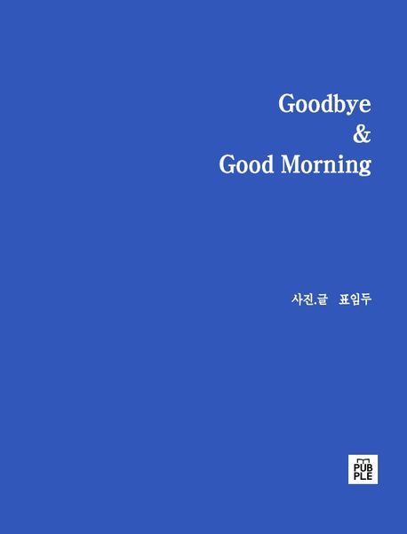 Goodbye & Good Morning | 표임두 - 교보문고