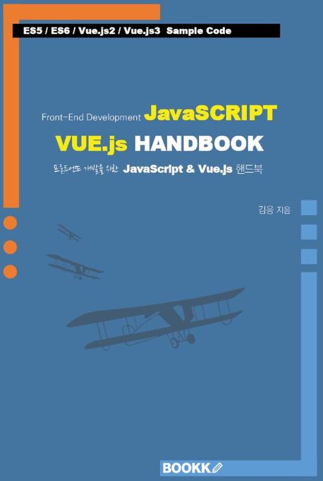 프론트엔드 개발을 위한 Javascript & Vue.js 핸드북 | 김응 - 교보문고