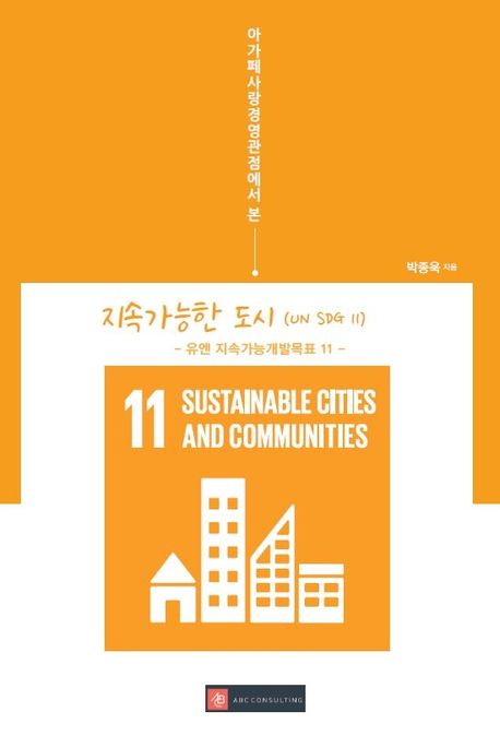 아가페사랑경영관점에서 본 지속가능한 도시(UN SDG 11) | 박종욱 - 교보문고