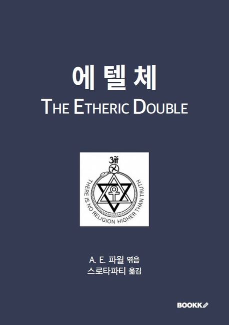 에텔체(The Etheric Double) | A. E. 파월 엮음/스로타파티 옮김 - 교보문고