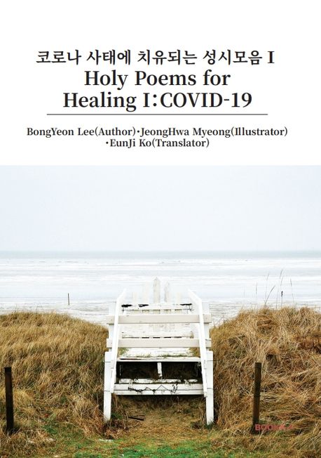 Holy Poems for Healing I：COVID-19 | BongYeon Lee - 교보문고