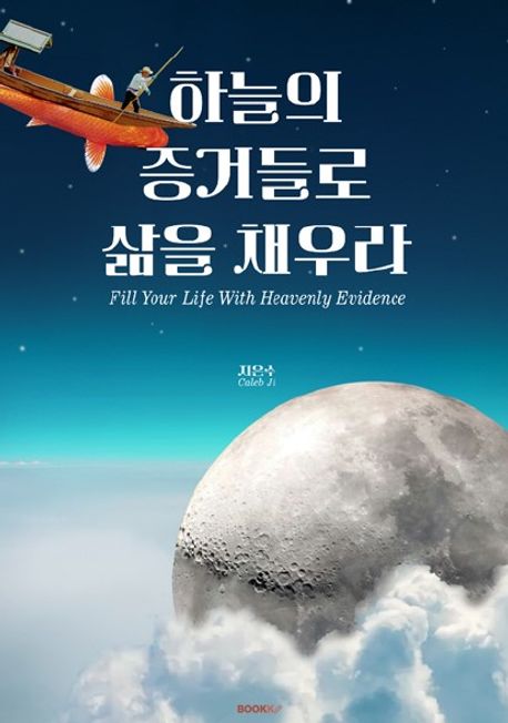 하늘의 증거들로 삶을 채우라 | 지은수(Dr. Caleb Ji) - 교보문고